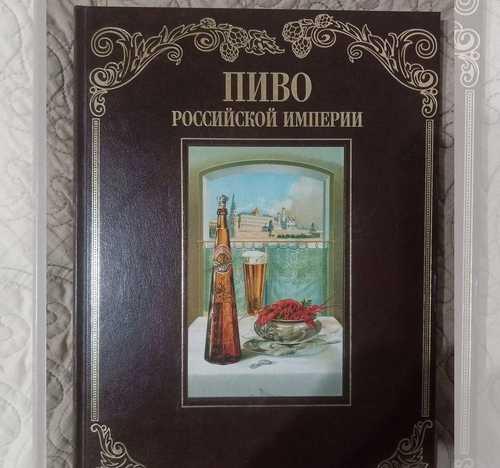 Подарочная книга Пиво Российской Империи