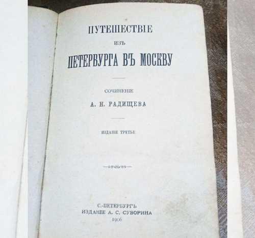 Книга Радищева: Путешествие из Петербурга в Москву