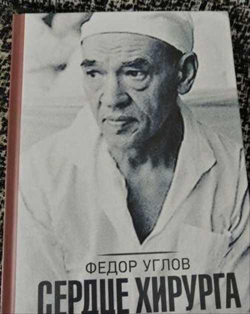 Книга Фёдор Углов «Сердце хирурга»