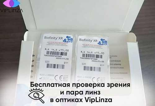 Контактные лины Biofinity XR торические новые