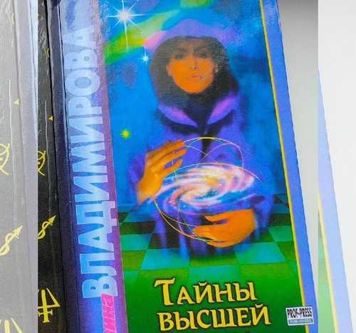 Книга Владимировой тайна высшей магии