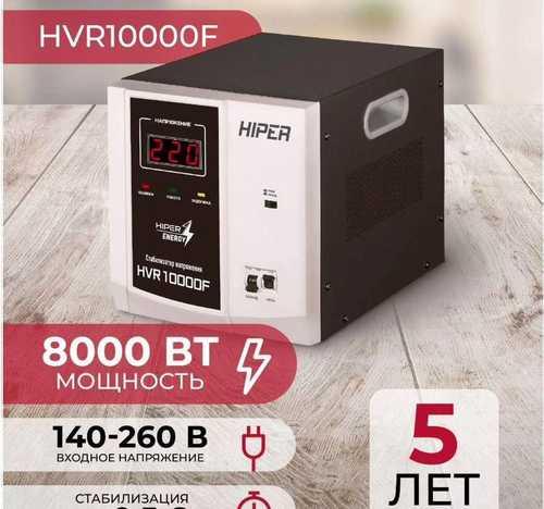 Стабилизатор напряжения Hiper напольный 10000 В*А