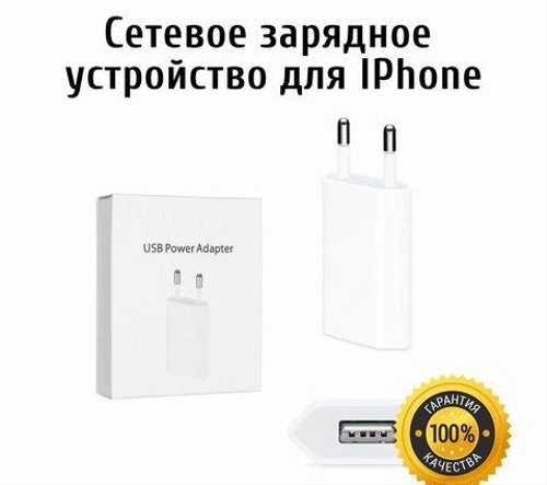 Сетевое зарядное устройство для iPhone USB A