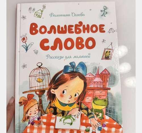 Волшебное слово осеева