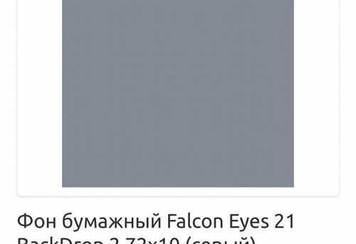 Фон бумажный Falcon Eyes 2.72x10 (серый)
