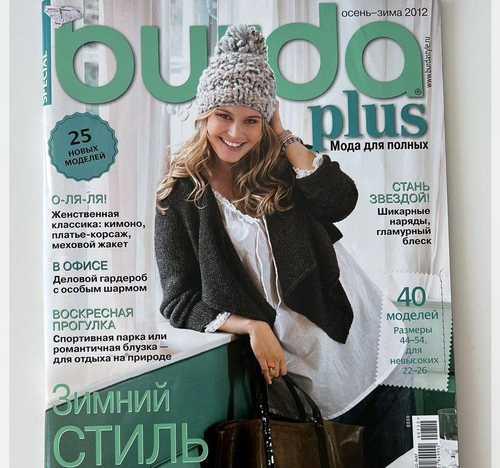 Журналы бурда плюс burda plus fashion