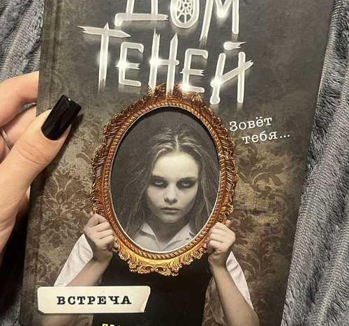 Книга "Дом Теней"