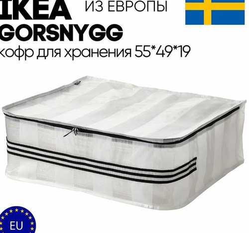 Кофр для хранения вещей IKEA (Икея) gorsnygg