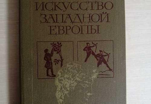История искусств, Лев Любимов 2 книги