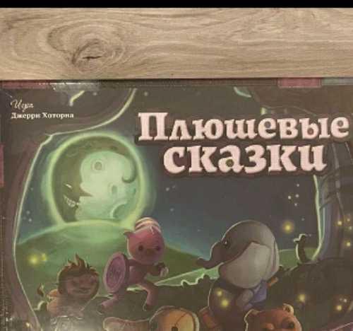 Настольная игра Плюшевые сказки