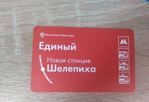 Билет единый открытие станции Шелепиха
