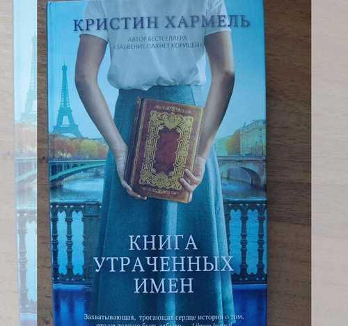 Книга утраченных имен Кристиан Хармель