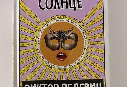 Виктор Пелевин "непобедимое солнце"