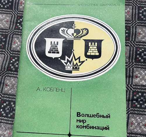 Кобленц, Волшебный мир комбинаций, 1980