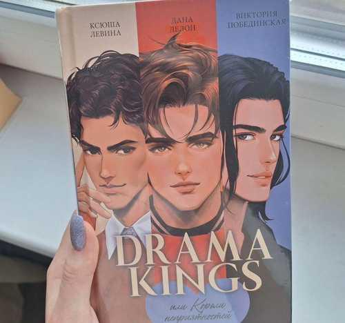 Книга Drama kings, или Короли неприятностей