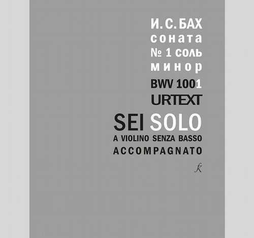 Бах И.С. Соната для скрипки соло No1. BWV 1001, из
