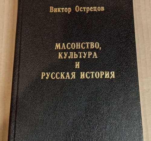 В. Острецов. Масонство, культура и русская история