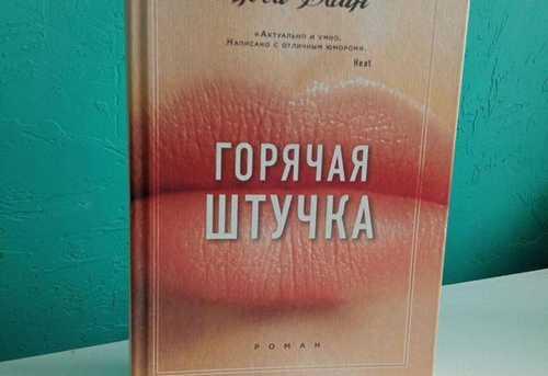 Книга "Горячая штучка" Люси Вайн