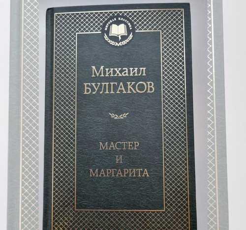 Книга "Мастер и Маргарита" Михал Булгаков