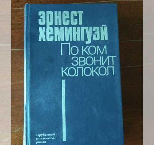 Книга Эрнест Хемингуэй "По ком звонит колокол"