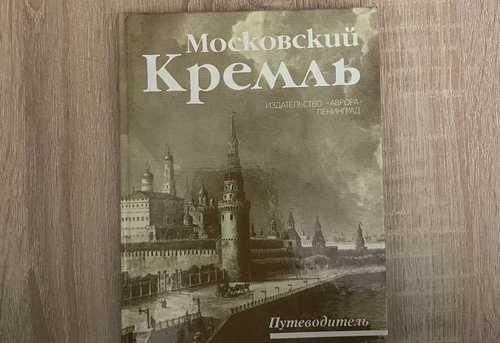 Московский Кремль Путеводитель 1987г