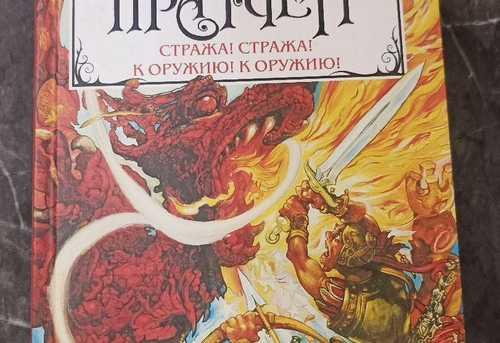 Т. Пратчетт книга Стража Стража