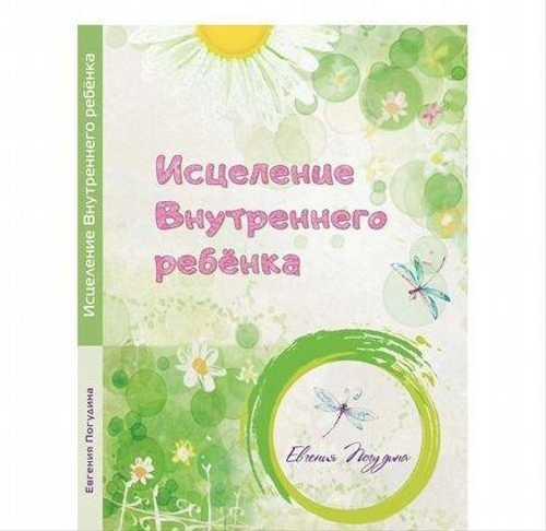 Евгения Погудина «Исцеление внутреннего ребенка»