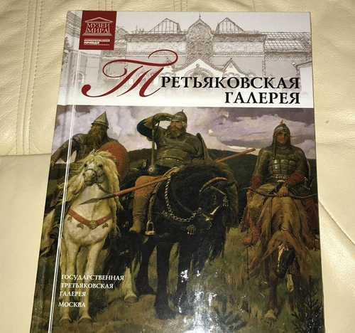 Книга Государственная Третьяковская галерея