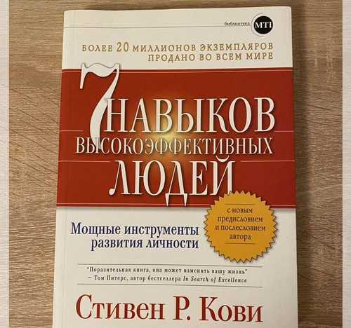 Стивен Кови "7 навыков высокоэффективных людей"