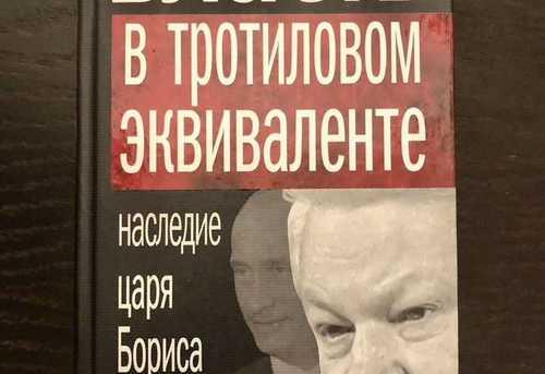 Книга "Власть в тротиловом эквиваленте"