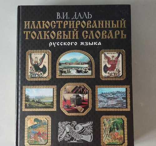 Илююстрированный толковый словарь В.И. Даль