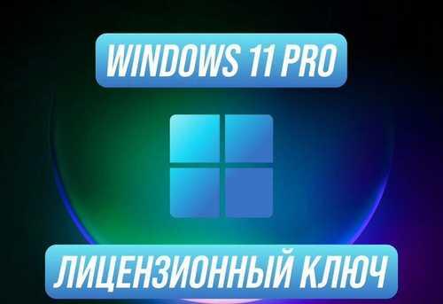 Windows 11 Pro Ключ активации издания
