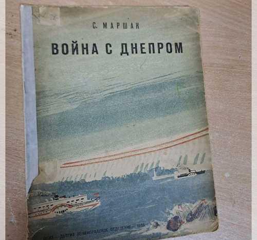 Самуил Маршак. Война с Днепром
