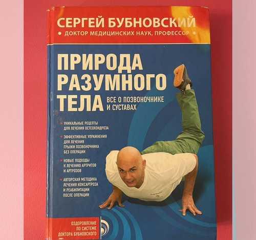 Сергей Бубновский Природа разумного тела