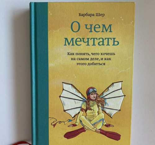 Книга Барбара Шер "О чем мечтать"