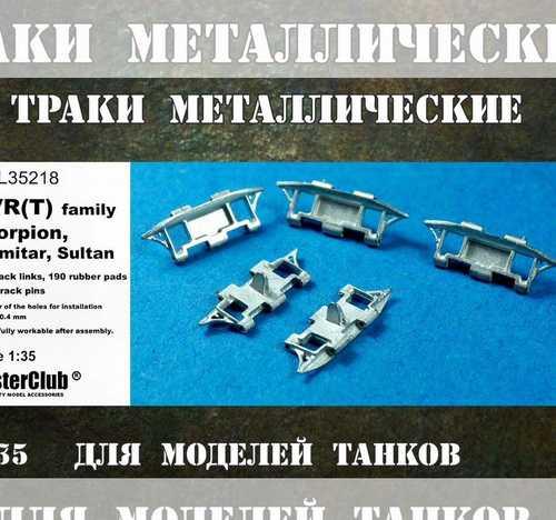 Траки MTL-35218 MasterClub CVR(T) 1/35