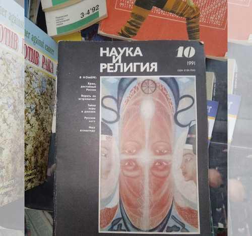 Журнал Наука и религия №10,1991г