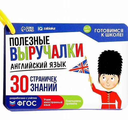 Обучающий набор Полезные выручалки английский язык