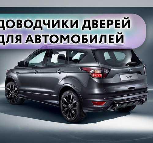 Доводчики дверей Ford Kuga 2015 