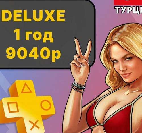 Подписка Ps Plus Deluxe 12 месяцев в Казани 480 иг