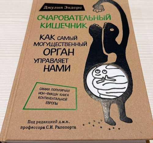 Книга очаровательный кишечник