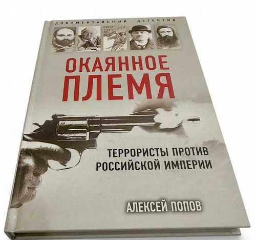 Окаянное племя. Террористы против ри