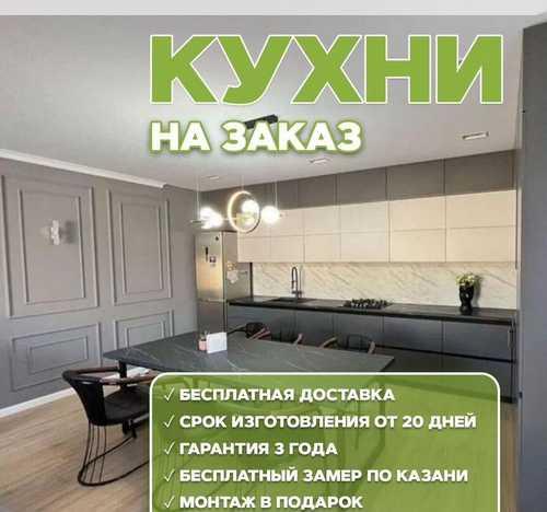 Кухни на заказ