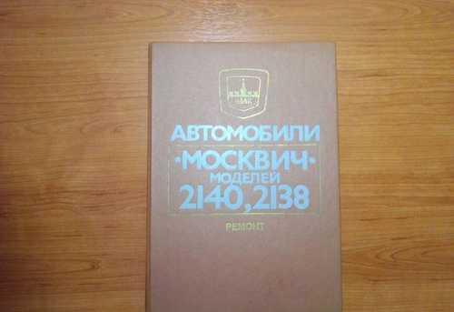 Книга по ремонту автомобиля Москвич 2140, 2138