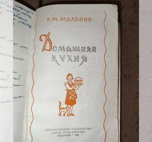 Кулинарная книга 1960 года. Домашняя кухня