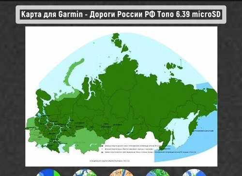 Карта для Garmin - Дороги России РФ Топо 6.39 micr