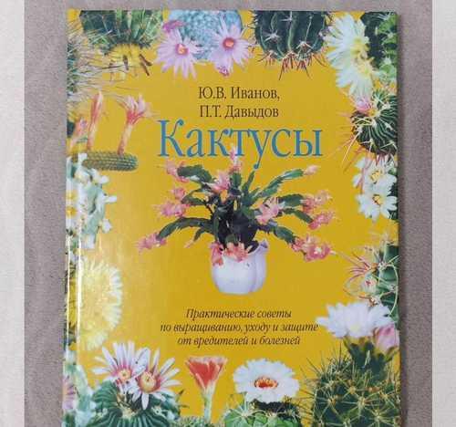 Книга Кактусы