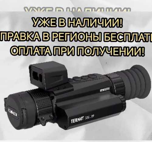 Тепловизионный прицел remington termit 335 LRF