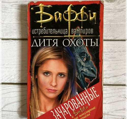 Книга Баффи истребительница вампиров (Дитя охоты)