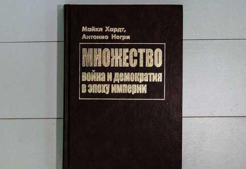 Хардт М.,Негри А. Множество: война и демократия в